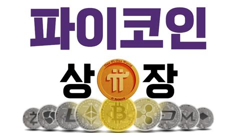 파이코인 상장과 메인넷 오픈 전격 분석 Youtube
