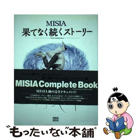 【中古】 Misia果てなく続くストーリー Misia Complete Bookパルコ出版リズメディアの通販 By もったいない本舗