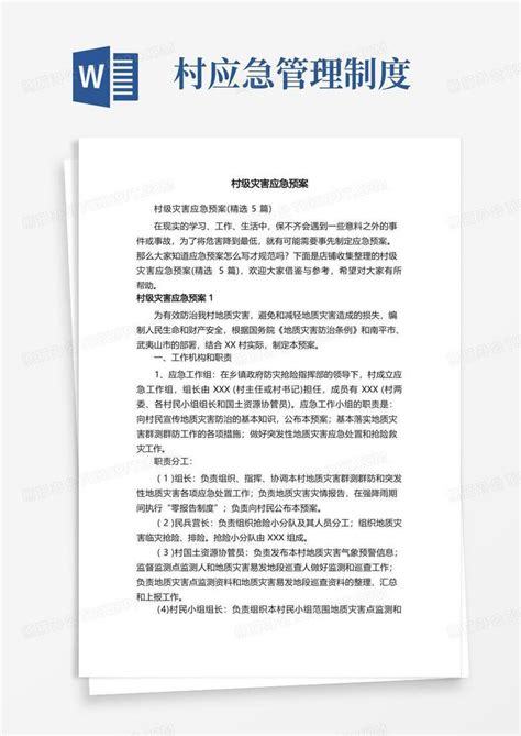 村级灾害应急预案word模板下载编号lvkwvgwq熊猫办公