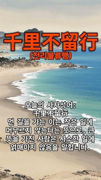 40 10 千里不留行 천리불류행 먼 길을 가는 이는 작은 일에 머무르지 않는다는 뜻으로 큰 뜻을 가진 사람은 사소한 일에 얽매이지 않음을 말합니다 사자성어 명언