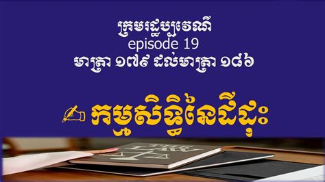 ក្រមរដ្ឋប្បវេណី Episode 19 មាត្រា ១៧៩ ដល់មាត្រា ១៨៦ កម្មសិទ្ធិនៃដីដុះ Youtube