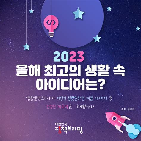 2023 올해 최고의 생활 속 아이디어는 카드뉴스 카드한컷 멀티미디어 대한민국 정책브리핑