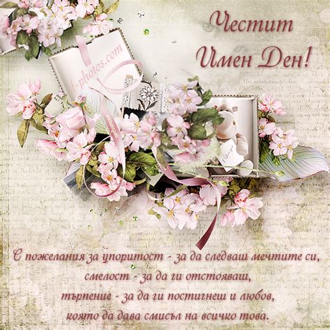 Картичка с цветя и пожелание за имен ден