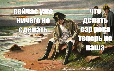 Создать мем смерть наполеона поражение наполеона Fondation Napoléon Картинки Meme