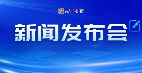 打造西部地区创新高地！四川这样发力 新闻发布会 腾讯新闻