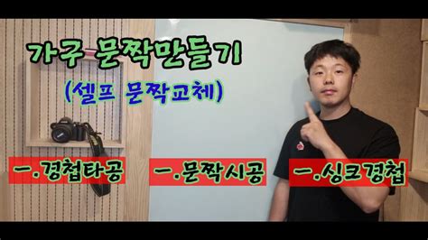 목수 가이드 가구문짝만들기싱크경첩타공사이즈시공방법셀프시공도가능 Youtube
