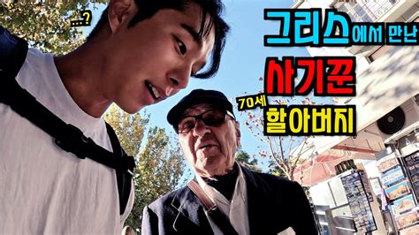 Sub아테네 사기꾼 할아버지 조심하세요 그리스에서 한국인 유튜버에게 생긴 일 그리스🇬🇷26 Youtube