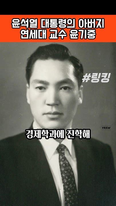 윤석열 대통령을 낳은 아버지 연세대 교수 윤기중 Youtube