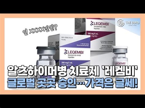 [영상] 바이오젠·에자이 알츠하이머병 치료제 레켐비 홍콩 이어 이스라엘서 승인