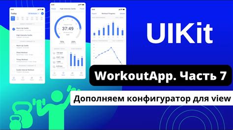 7 Приложение на Uikit Дополняем конфигуратор для View Youtube