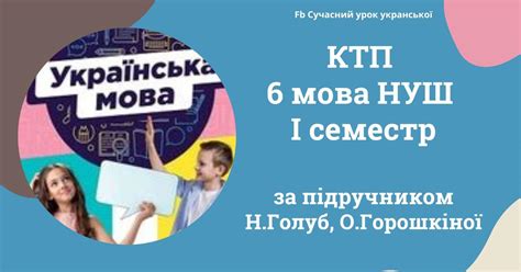Календарне планування Українська мова 6 НУШ 1 семестр за програмою Голуб Горошкіної КТП