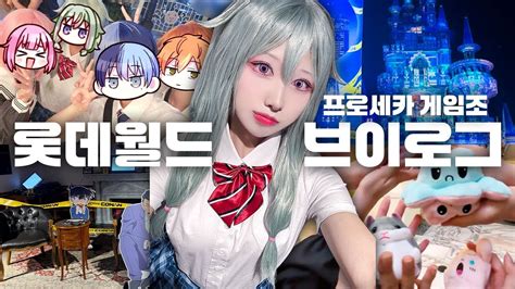 Vlog 프로세카 게임조 코스프레하고 롯데월드간 브이로그🎮i Cosplay Vlog Youtube