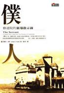 僕人 修道院的領導啟示錄 城邦讀書花園網路書店