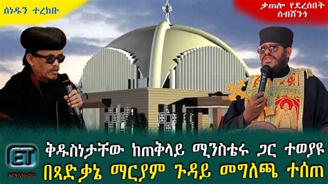 ቅዱስነታቸው ከጠቅላይ ሚንስቴሩ ጋር ተወያዩ በጻድቃኔ ማርያም ጉዳይ መግለጫ ተሰጠ። ዕለታዊ ዜና መጋቢት 28 2015 ዓ ም Youtube