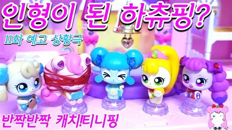 반짝반짝 캐치티니핑 11화 뜨개 인형이 된 하츄핑 [11화 예고 상황극] Youtube