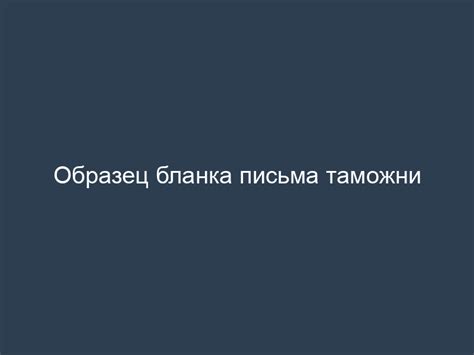 Образец бланка письма таможни скачать бесплатно и без регистрации 2025 Шаблоны документов
