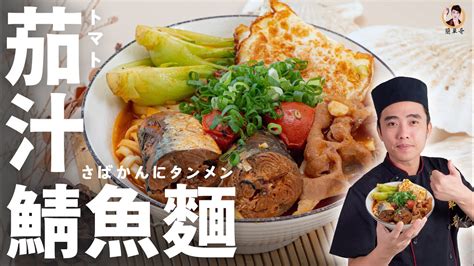 茄汁鯖魚麵宅家省錢快速料理濃郁蕃茄鮮香開胃Noodles in Canned Mackerel Tomato Sauce YouTube