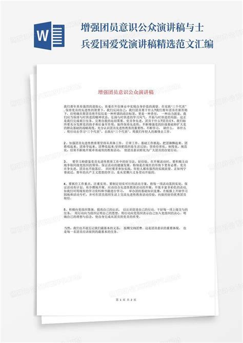 增强团员意识公众演讲稿与士兵爱国爱党演讲稿精选范文汇编Word模板下载 编号lmzgaxev 熊猫办公