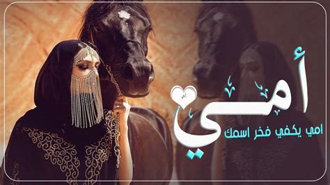 شيله مدح الام بدون اسم وبدون مناسبه 2024 امي يكفي فخر اسمك شيله