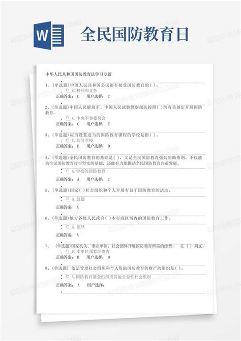 中华人民共和国国防教育法学习专题Word模板下载 编号labekmyw 熊猫办公