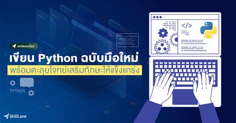 เขียน Python ฉบับมือใหม่ พร้อมตะลุยโจทย์เสริมทักษะให้แข็งแกร่ง คอร์สออนไลน์ Skilllane