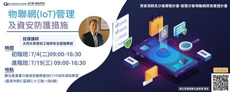 【活動快訊】物聯網iot管理及資安防護措施初階班、進階班｜跨域資安強化產業推動計畫網站 Acw