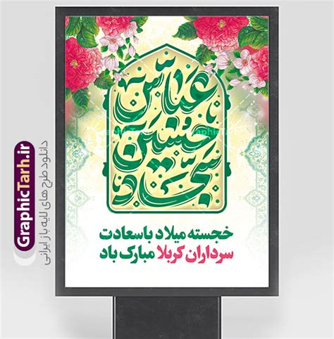 طرح پوستر اعیاد شعبانیه دارای تایپوگرافی حسین عباس سجاد لایه باز