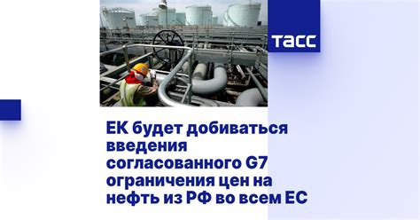 ЕК будет добиваться введения согласованного G7 ограничения цен на нефть из РФ во всем ЕС ТАСС
