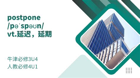 【单词积累】postpone 牛津必修3u4 人教必修4u1 知乎