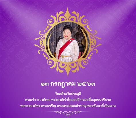 ๑๓ กรกฎาคม วันคล้ายวันประสูติ พระเจ้าวรวงศ์เธอ พระองค์เจ้าโสมสวลี กรมหมื่นสุทธนารีนาถ สาขาวิชา