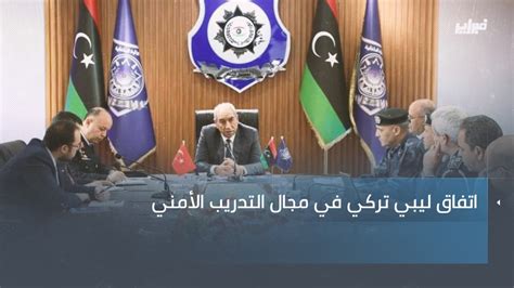 اتفاق ليبي تركي في مجال التدريب الأمني