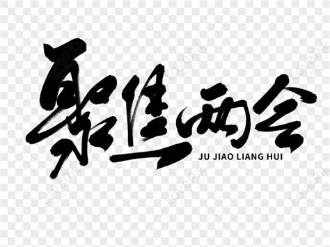 두 개의 필기 브러시 단어에 중점을 둡니다 Png 일러스트 무료 다운로드 Lovepik