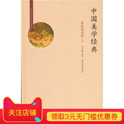 【旗舰店正版】中国美学经典 宋辽金元卷（上下）9787303211517北京师范大学出版社正版书籍 虎窝淘