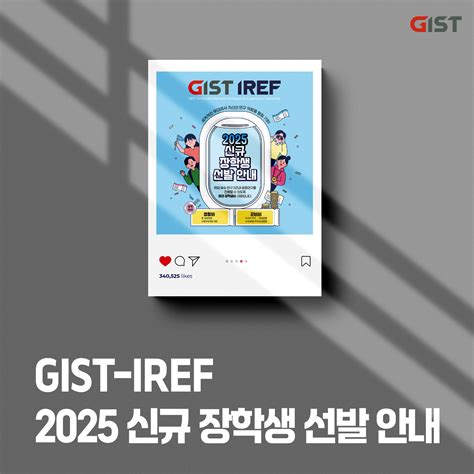 Gist 광주과학기술원 🔊 Gist Iref 2025 신규 장학생 선발 안내 세계적인 무대에서