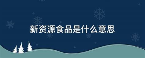 新资源食品是什么意思 业百科