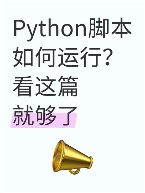 Python新手必看Windows终端运行脚本 夜雨聆风 Python新手必看Windows终端运行脚本 夜雨聆风