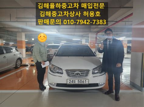 김해율하 아반떼hd중고차 매입후기 김해중고차상사 네이버 블로그