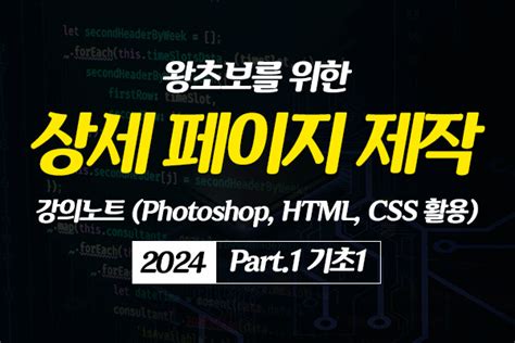 왕초보를 위한 모바일 페이지 제작 강의노트 Photoshop Html Css Jquery 활용 2024 Part1 기초1 왕초보를 위한 모바일 페이지 제작 강의노트 Photoshop Html Css Jquery 활용 2024 Part1 기초1