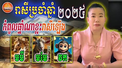 រាសីឆ្នាំមមី🐴 មមែ🐐 វក🐒 ប្រចាំឆ្នាំ ២០២៥ ជួបរឿងអ្វីខ្លះ Today Khmer Horoscope Youtube