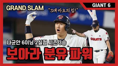Giant6 8 대 3으로 삼성 완파 다시 5위 기아와는 4경기 차로 좁혀용캐스터의 롯데 자이언츠 리포트 프로야구