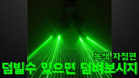 난 준비됐어 덤벼라 녹색 자정│로보토미 코퍼레이션 Youtube