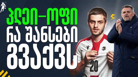 მეტოქეების სიძლიერე რა შანსები გვაქვს პლეი ოფში საგოლე გადაცემა Youtube