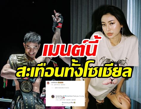 ตะวันฉาย โพสต์ถึงแฟนมวยแต่ Rae Lil Black โผล่คอมเมนต์ Allsurenews