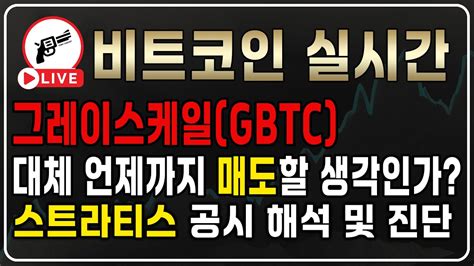 비트코인실시간 비트코인 라이브 그레이스케일 Gbtc 대체 언제까지 Btc매도할 생각인가 스트라티스 공시 해석 및 진단 비트코인 코인생방 Youtube