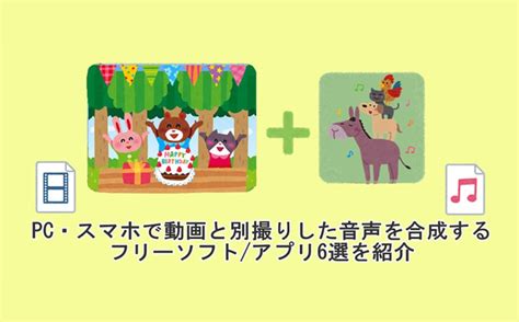 超簡単PCスマホで動画と別撮りした音声を合成するフリーソフト アプリ 選を紹介 Leawo 製品マニュアル