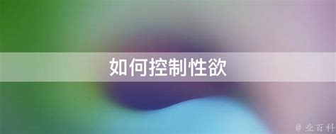 如何控制性欲 业百科