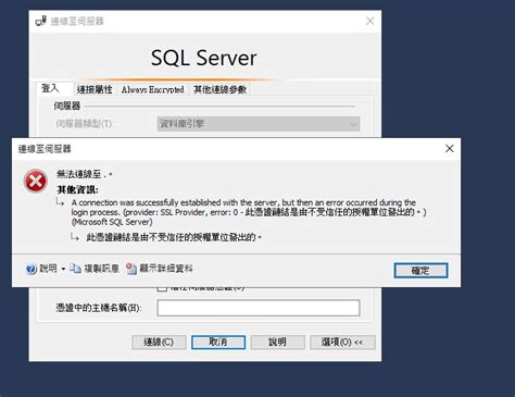 透過sql Server驗證方式連到資料庫，出現「此憑證連結是由不受信任的授權單位發出的」錯誤訊息。 20240903