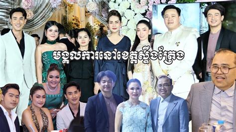 កម្រងអនុស្សាវរីយ៍ ច្រៀងរាំ នៅខេត្តស្ទឹងត្រែង ២០២៥ Youtube