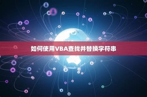 如何使用vba查找并替换字符串 英雄云 如何使用vba查找并替换字符串 英雄云