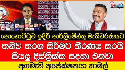 පොහොට්ටුව ඉදිරි පාර්ලිමේන්තු මැතිවරණයට අගමැති අපේක්ෂකයා නාමල් Youtube